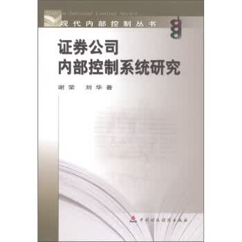 证券公司内部控制系统研究 谢荣,刘华 著【书】