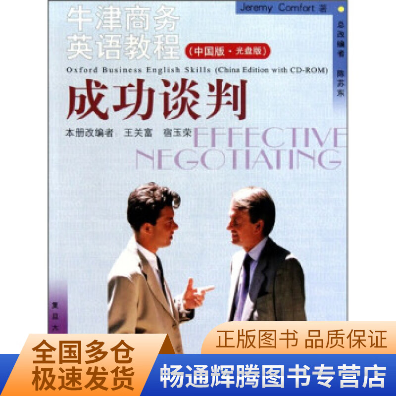 牛津商务英语教程 成功谈判【特惠】