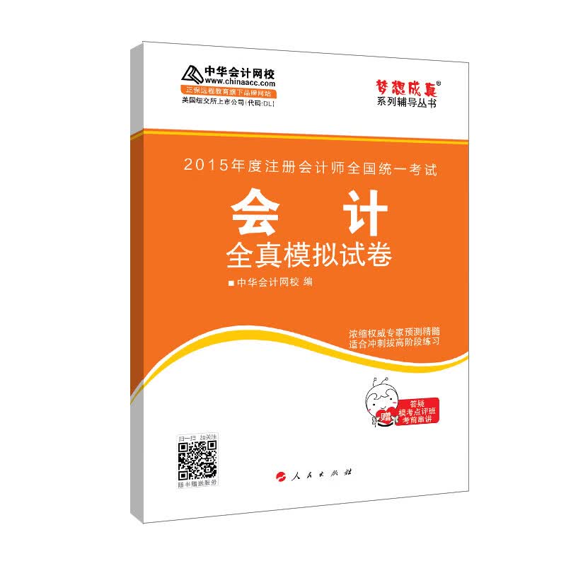 2015年注册会计师 梦想成真 会计全真模拟试卷