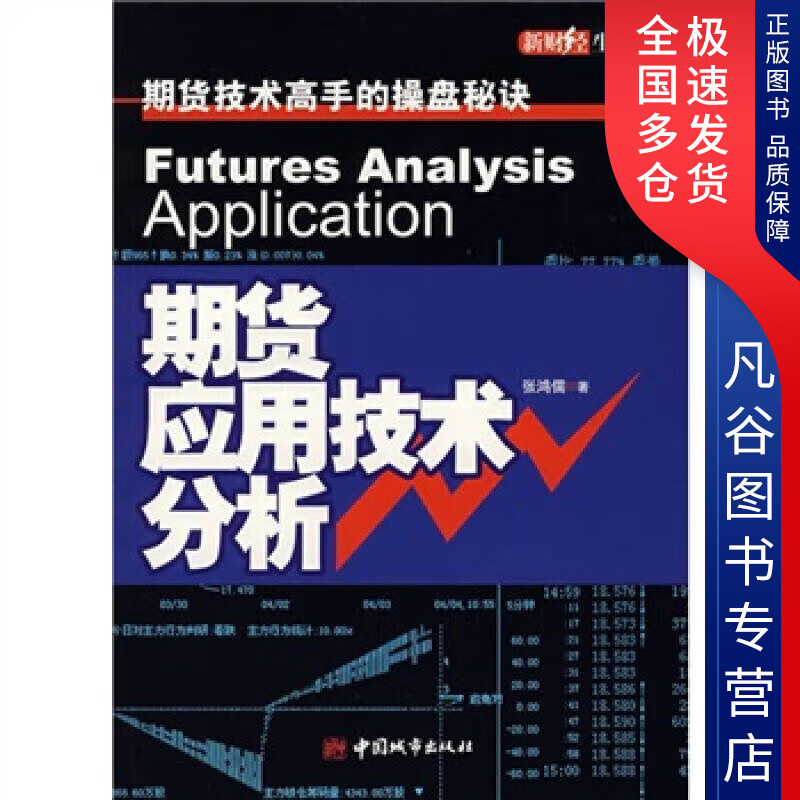 【书】期货应用技术分析