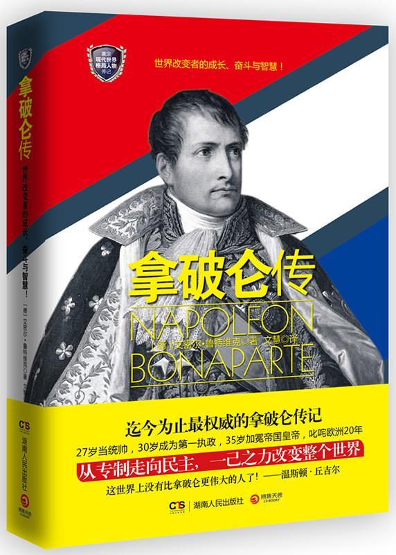 拿破仑传艾密尔·鲁特维克湖南人民出版社