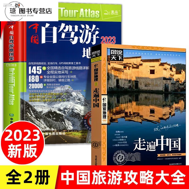 2023新版 中国自驾游地图集+走遍中国旅游地图册自驾游地图全国交通公路网景点自助游攻略旅行线 【全2册】自驾游+走遍中国
