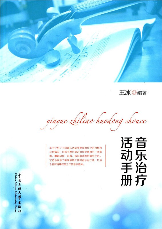 音乐治疗活动手册   中央民族大学出版社