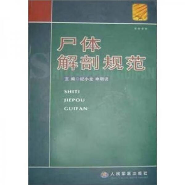 尸体解剖规范