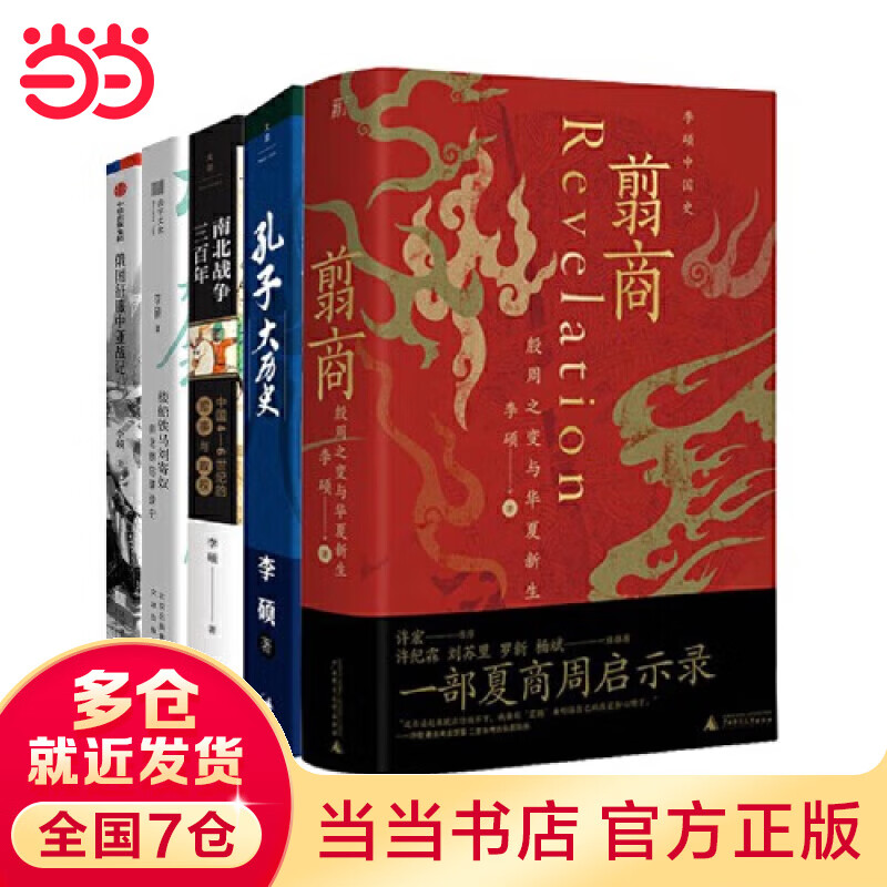 【当当 书籍】翦商 殷周之变与华夏新生 李硕作品集系列 自选 全套5册（含翦商、孔子大历史等） 李硕5册套装（含翦商等作品）