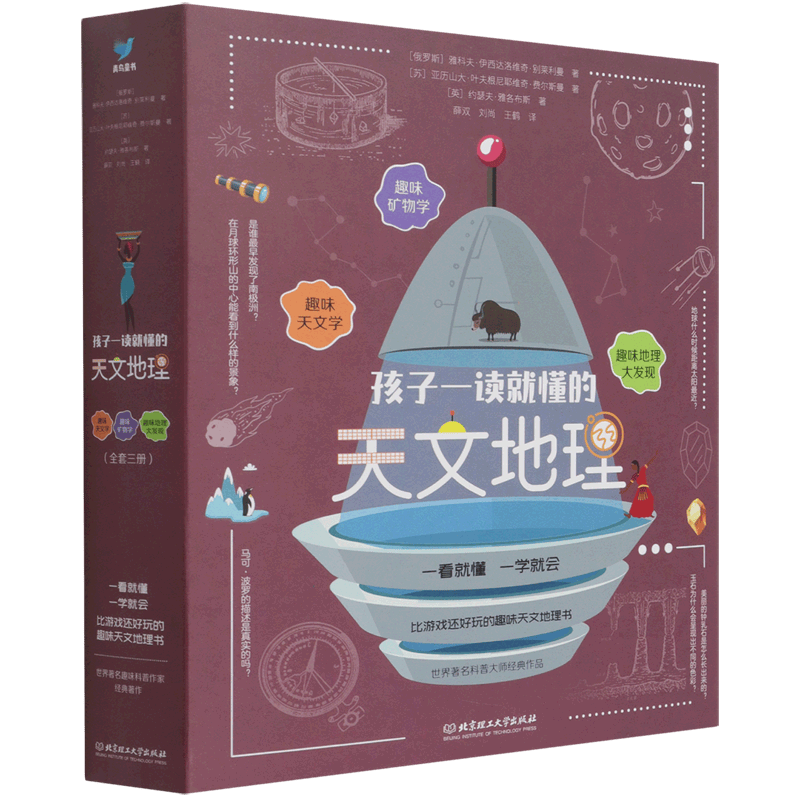 孩子一读就懂的天文地理(共3册)