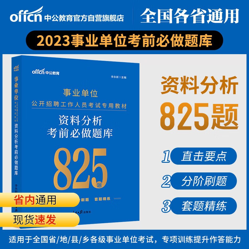 中公教育2023事业单位公开招聘工作人员考试教材：资料分析考前必做题库（全新升级）