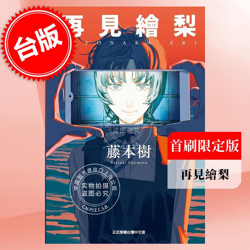 现货 台版漫画 再见绘梨 全 首刷限定版 藤本树 东立 Look Back 蓦然回首作者 さよなら絵梨