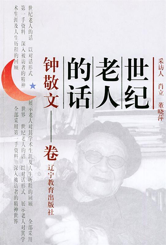 世纪老人的话:钟敬文卷