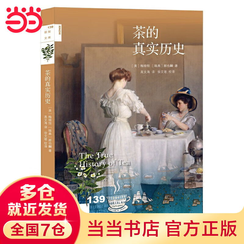 新知文库139·茶的真实历史