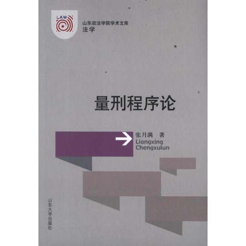量刑程序论 张月满著