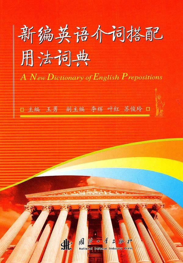 英语介词搭配用法词典王勇国防工业出版社9787118074147 外语学习书籍