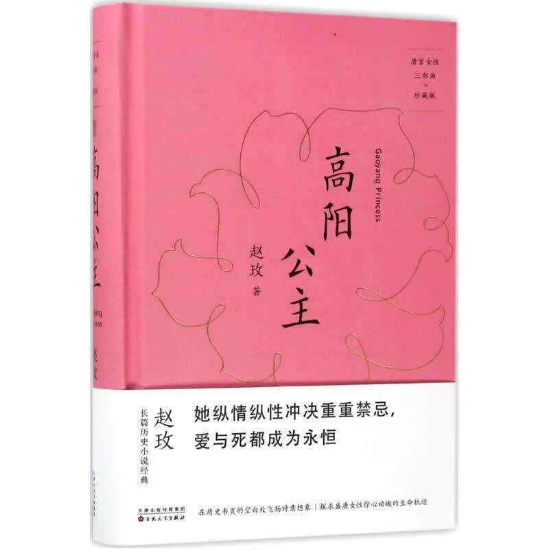 唐宫女性三部曲:高阳公主 赵玫
