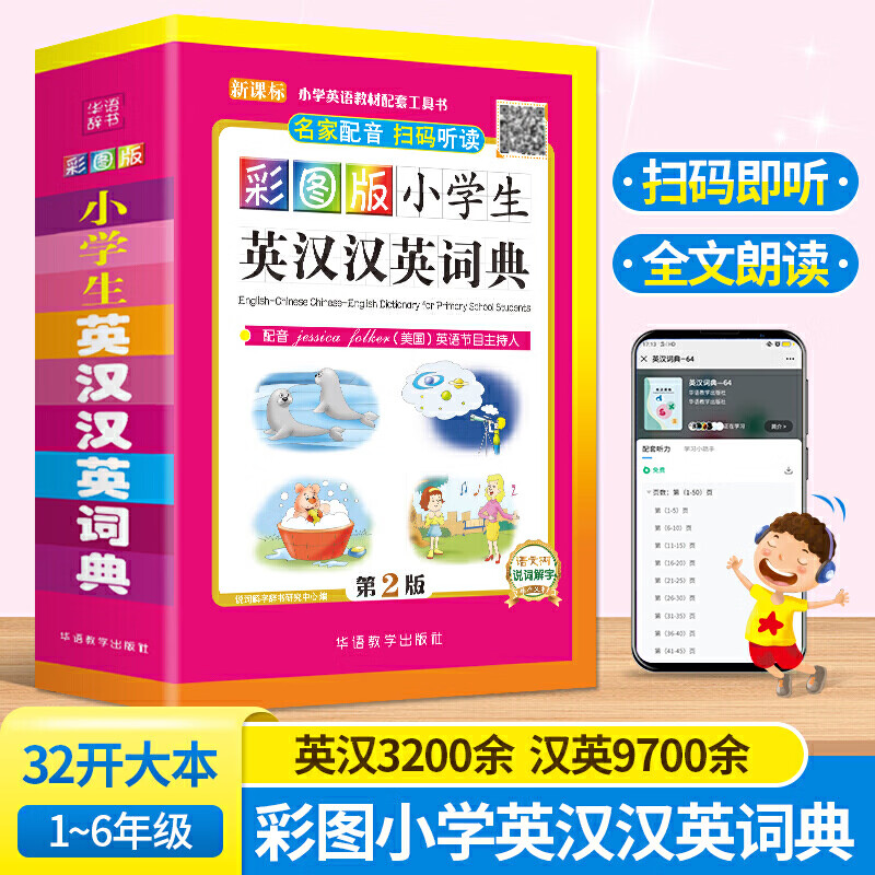 彩图版小学生英汉汉英词典(32开)