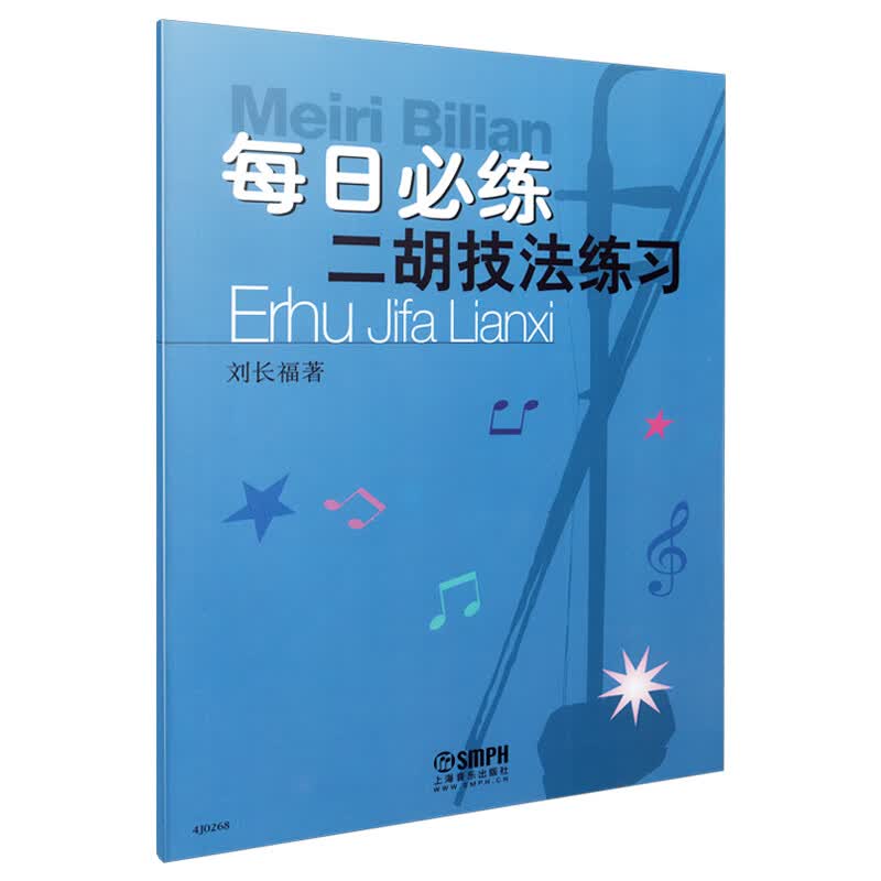 每日必练二胡技法练习 二胡入门基础练习曲教材二胡考级书 初级自学二胡教程书 二胡怀旧金曲选集音乐理
