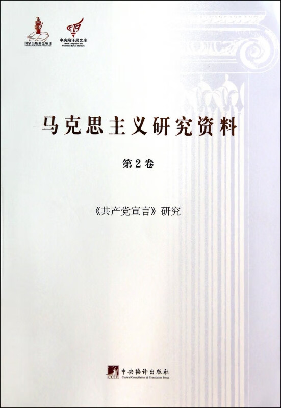 马克思主义研究资料(第2卷共产党宣言研究)/中央编译局文库