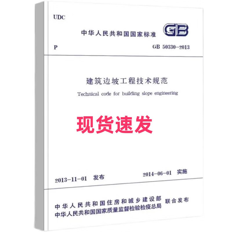 现货 GB50330-2013 建筑边坡工程技术规范精印版