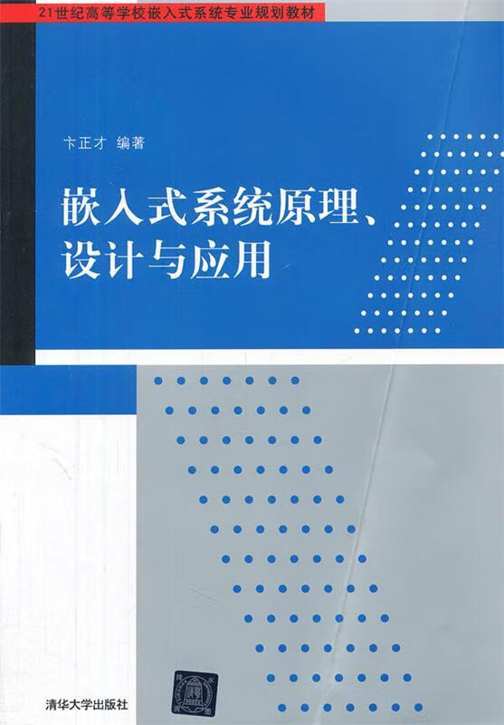 嵌入式系统原理、设计与应用 卞正才 9787302287247