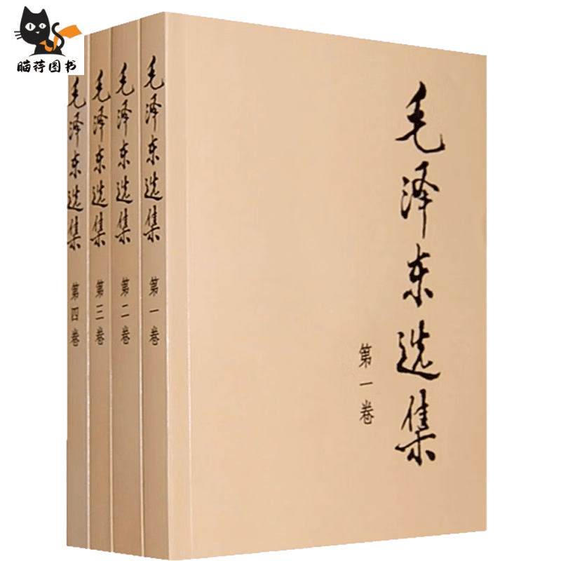 选集全四册全套无删减未删减原版全四卷卷第二卷第三卷第四卷传党政党史版选集毛选人民