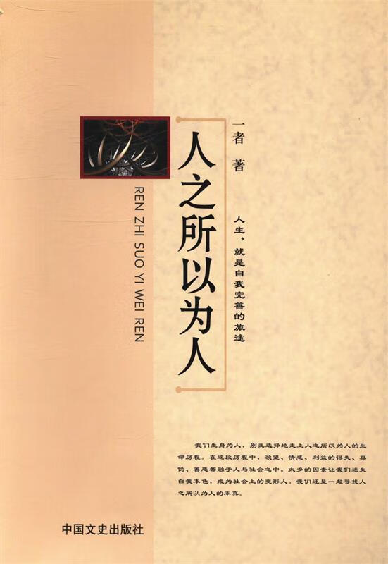 人之所以为人