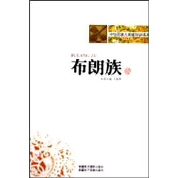 ！中华民族大家庭知识读本：布朗族 ，王春晖 9787546903262