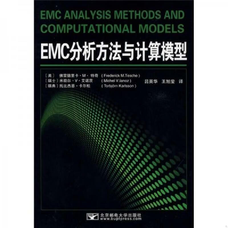 EMC分析方法与计算模型[美]特奇著北京邮电大学出版