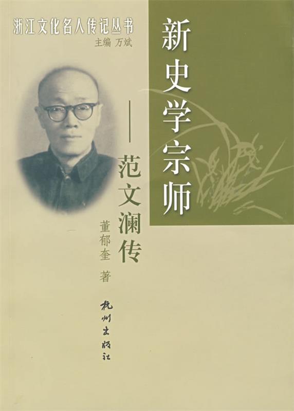 新史学宗师 董郁奎 著【书】