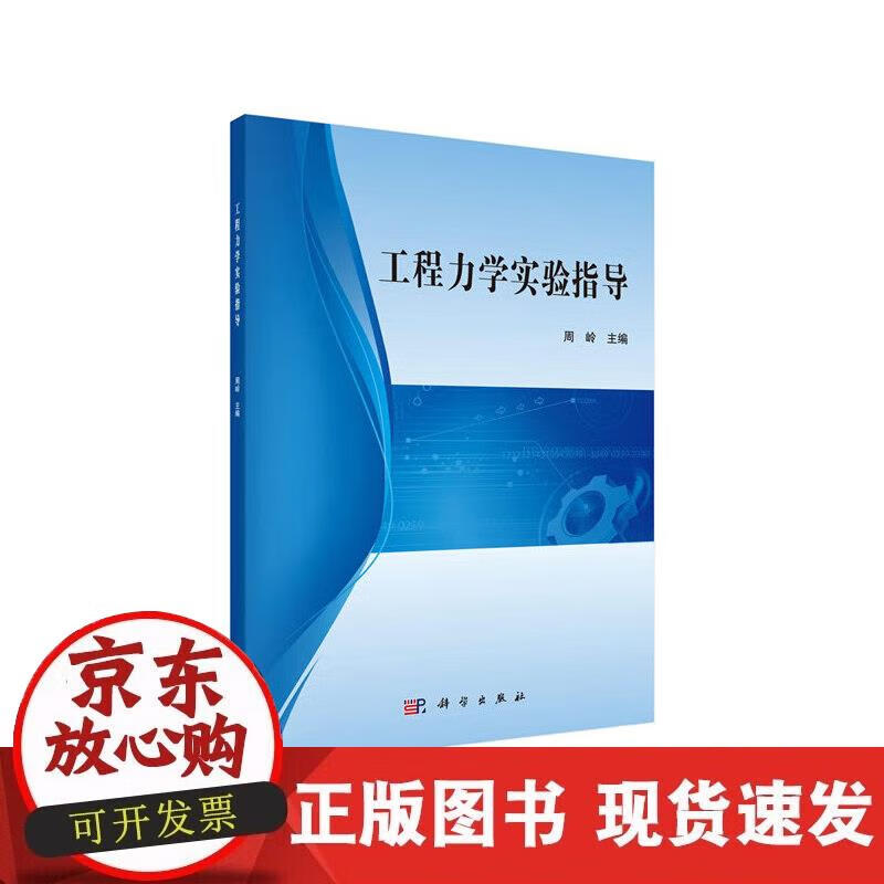 【现货】工程力学实验指导