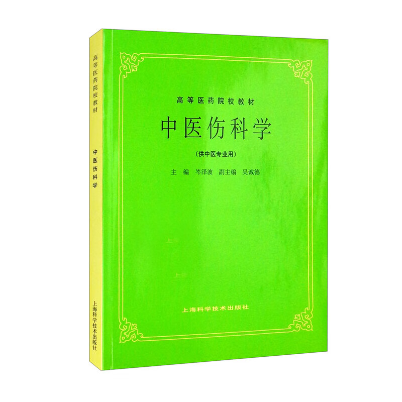 中医伤科学（供中医专业用）