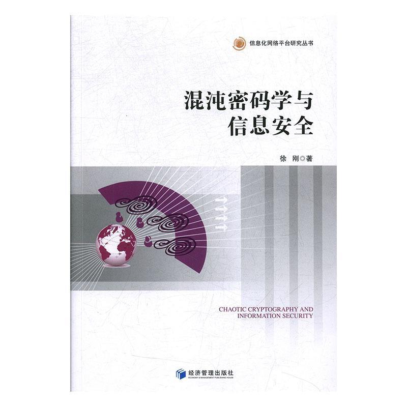 混沌密码学与信息安全