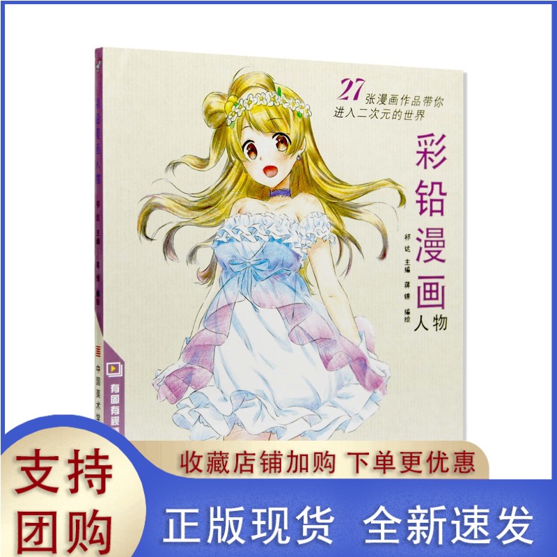 《漫画人物彩铅》定价:49.8 中国美术学院