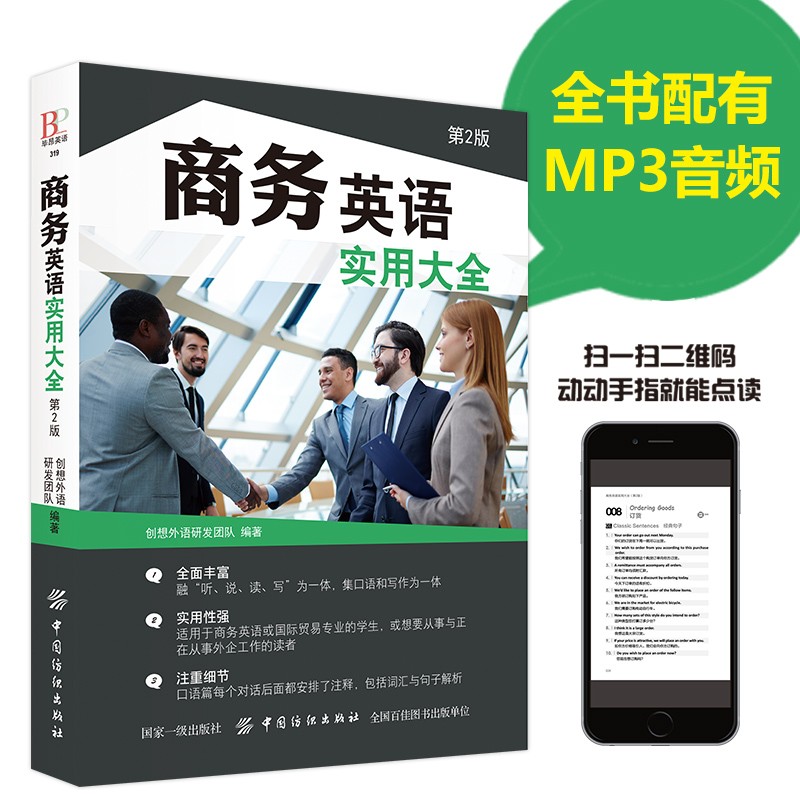 商务英语实用大全（第2版）商务英语用书 职场英语口语自学教材书籍日常交际外贸英语自学零基础+图书籍