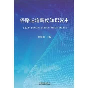 铁路运输调度知识读本