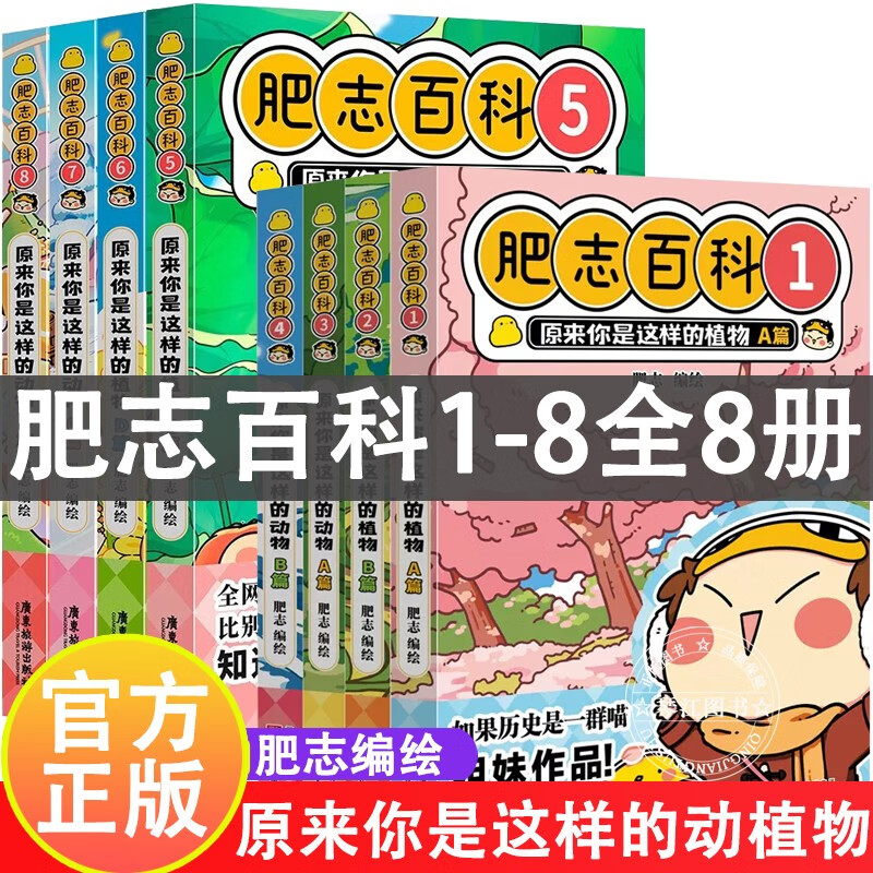 自选】全新肥志百科5-8全4册 如果历史是一群喵作者肥志编绘 原来你是这样的植物CD篇+动物CD篇 小学生课外读物搞笑动漫幽默儿童百科科普漫画书籍 肥志百科1-8全8册