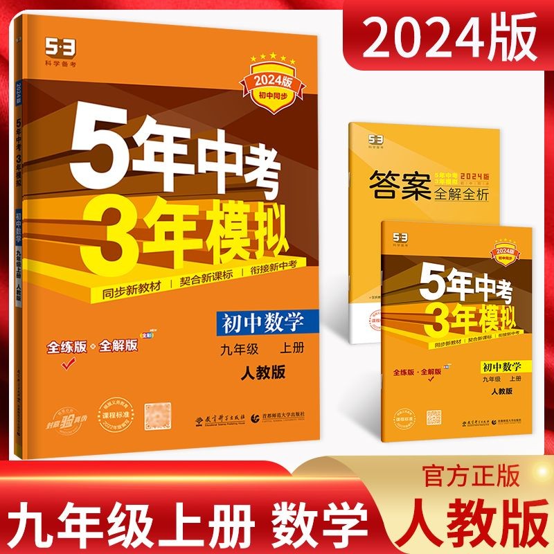 【科目多选】2024新版五年中考三年模拟九年级上册下册全一册5年中考3年模拟初三同步练习册五三5.3九年级 九上 数学 人教版