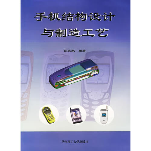 【书】手机结构设计与制造工艺