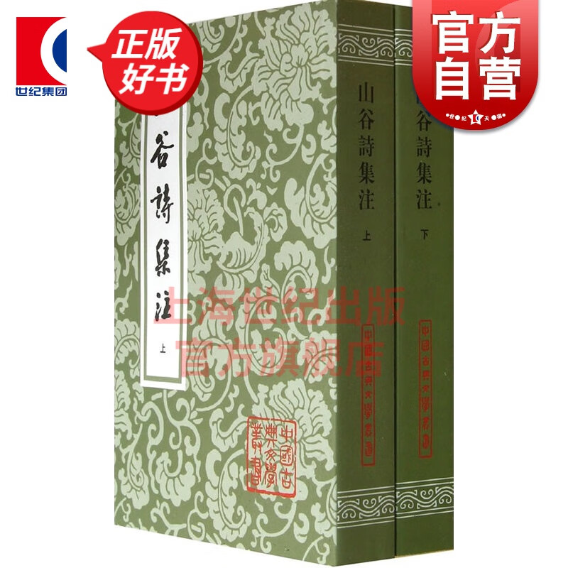 山谷诗集注(套装全2册) 宋 黄庭坚 著 上海古籍出版社