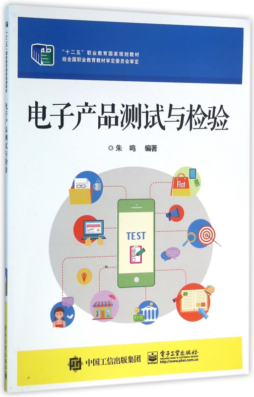 电子产品测试与检验(十二五职业教育国家规划教材)