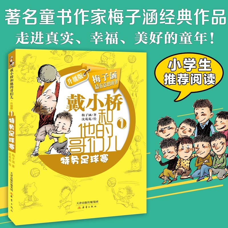 戴小桥和他的哥们儿·升级版--特务足球赛