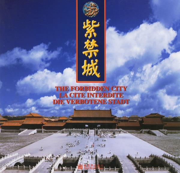 紫禁城汉,英,法,日,德对照