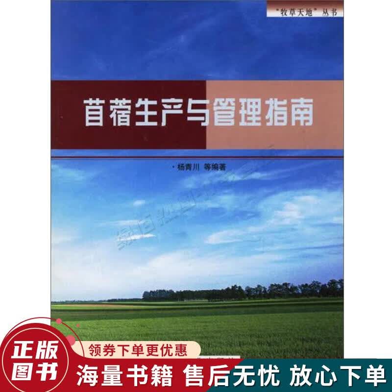 苜蓿生产与管理指南