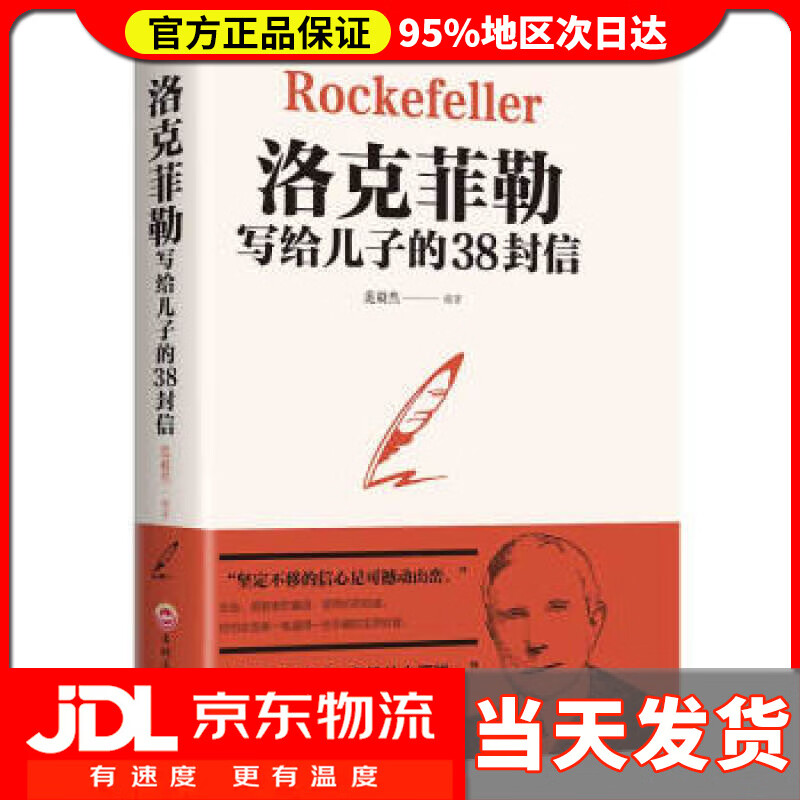 洛克菲勒写给儿子的38封信 范毅然 著 吉林文史出版社 9787547259405