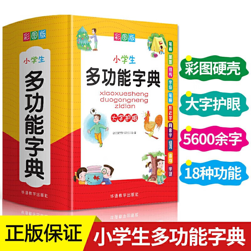 小学生多功能字典全功能词典彩图大字新华字典成语词语组词造句现代汉语新编笔顺规范近义词反义词大全1-6年级通用工具书