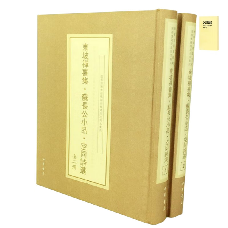 东坡禅喜集· 苏长公小品 · 空同诗选（全二册）+记事便签1本