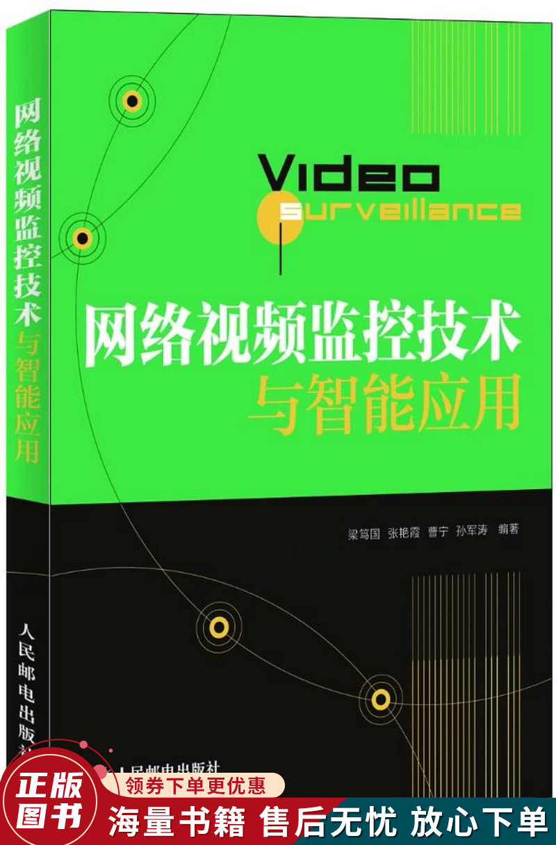 网络视频监控技术与智能应用