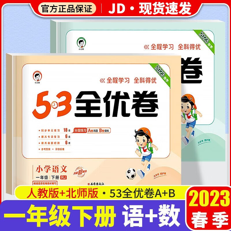 2023版53全优卷一年级下册试卷语文数学全套部编人教北师版小学1年级下53天天练同步训练期中期末检测卷 【语文+数学】一年级下册 北师版