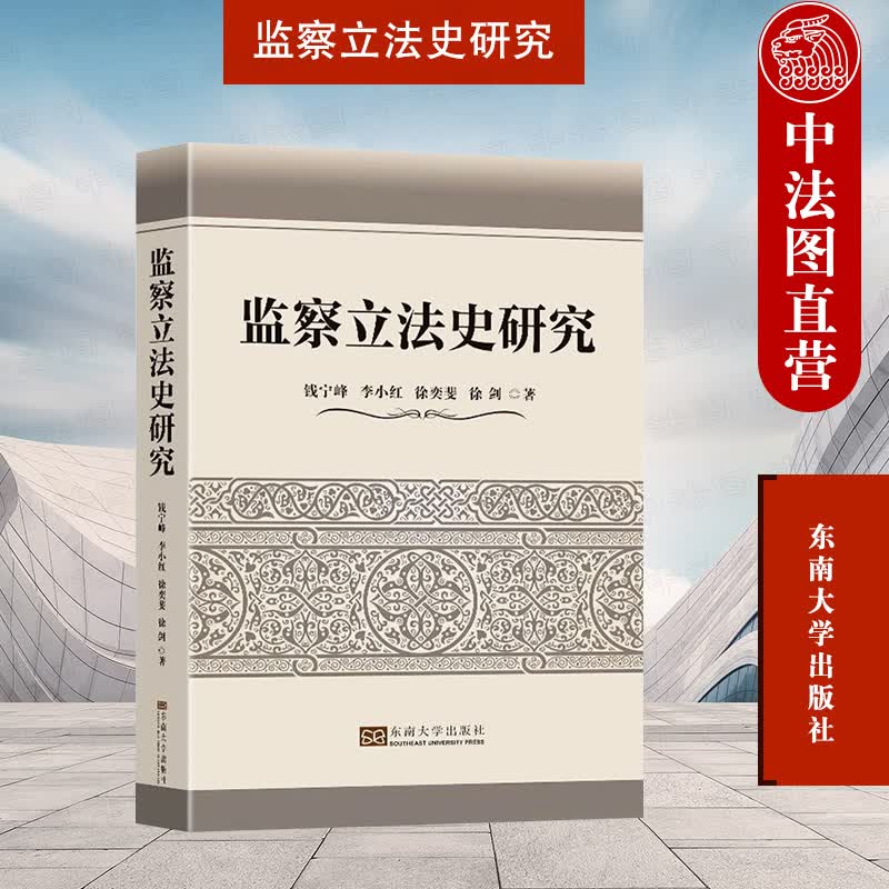 监察立法史研究 钱宁峰 东南大学出版社 9787564198930