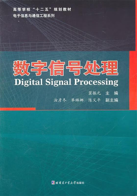 数字信号处理 冀振元 9787560330952