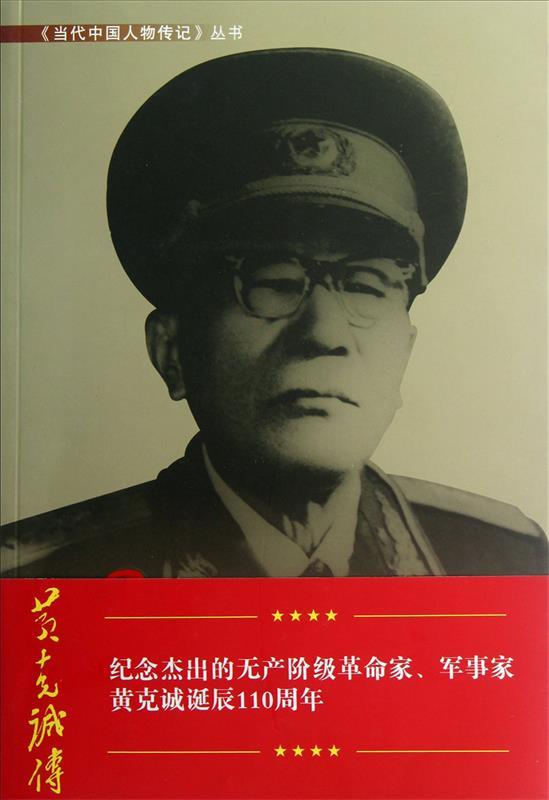 黄克诚传 《黄克诚传》编写组著【书】