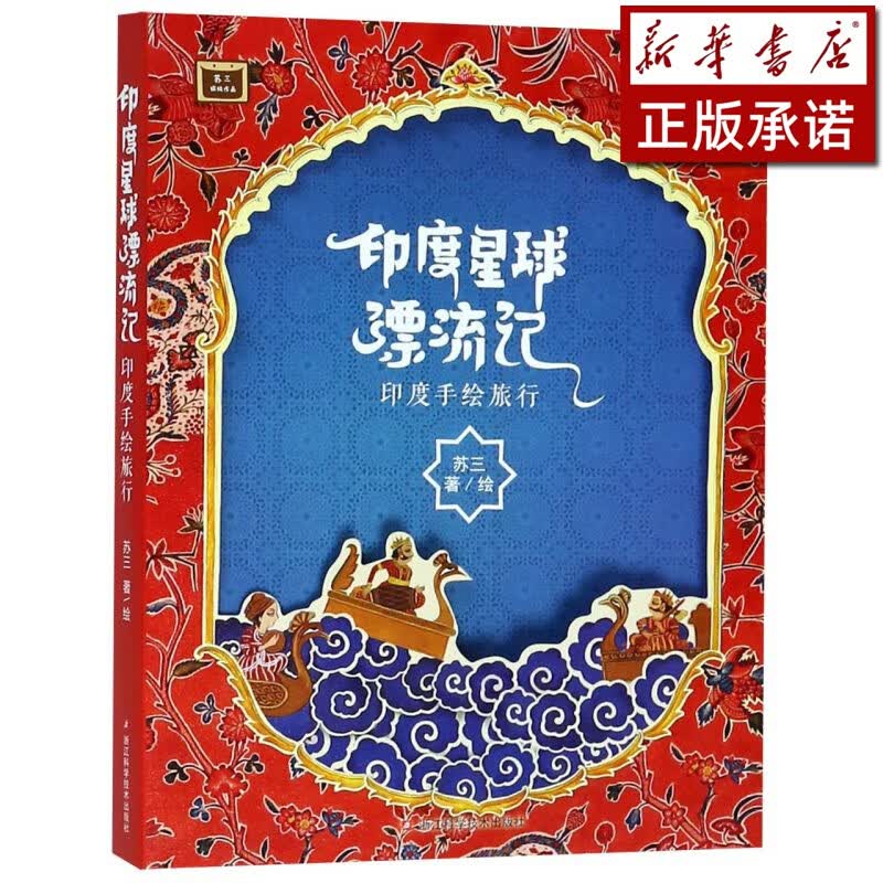 印度星球漂流记(印度手绘旅行)